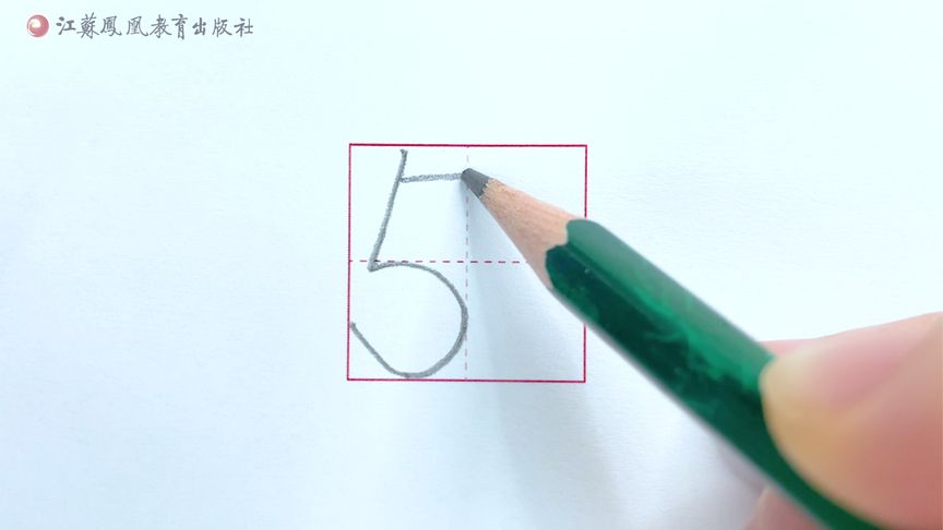 数字“5”的写法