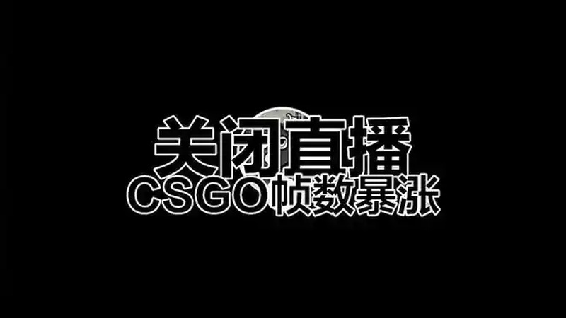 CSGO帧率提升大揭秘:关掉直播瞬间翻倍