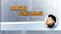模板工程施工注意要点技术交底