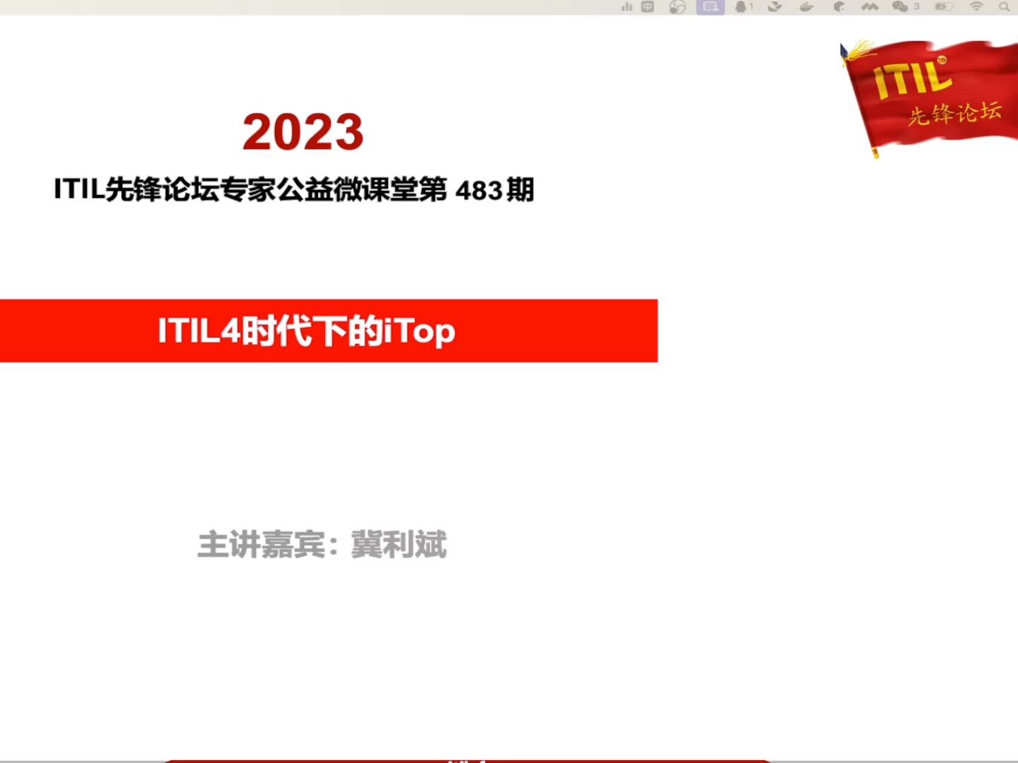 ITIL先锋论坛《ITIL4时代下的iTop》—认证培训课程