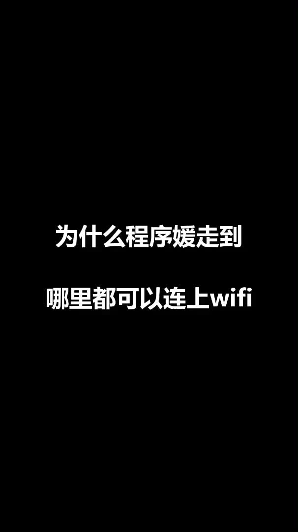 【Android实战】黑客常用的wifi密码破解方式