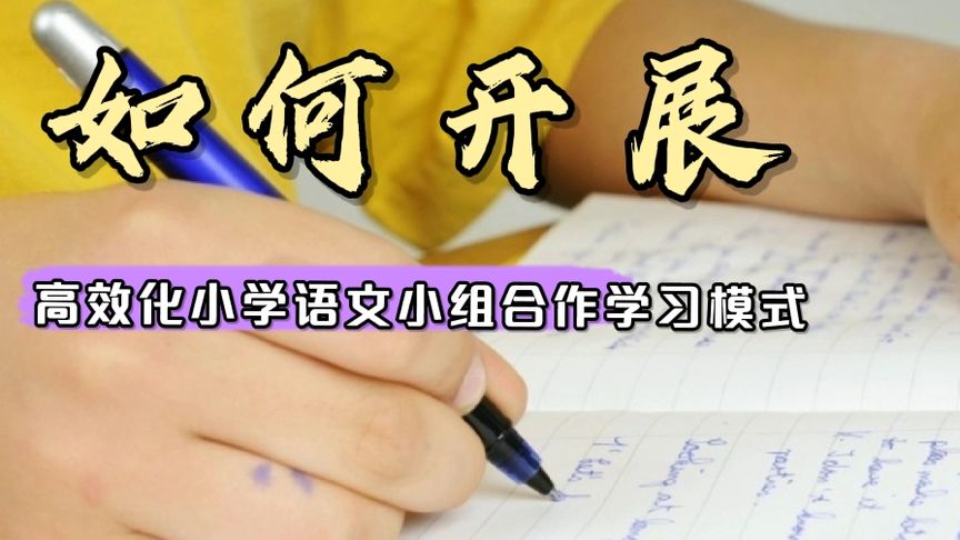 如何高效化开展小学语文小组合作学习,这几个建议,说不定有效