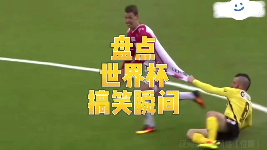 盘点世界杯搞笑瞬间#卡塔尔世界杯 #上抖音看2022世界杯