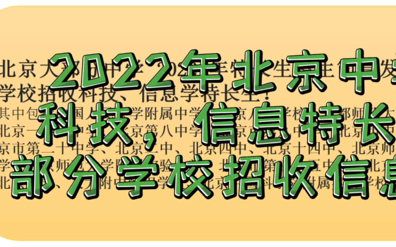 北京大部分中学 2022 年特长生招生简章发布,部分学校招收科技、信息...