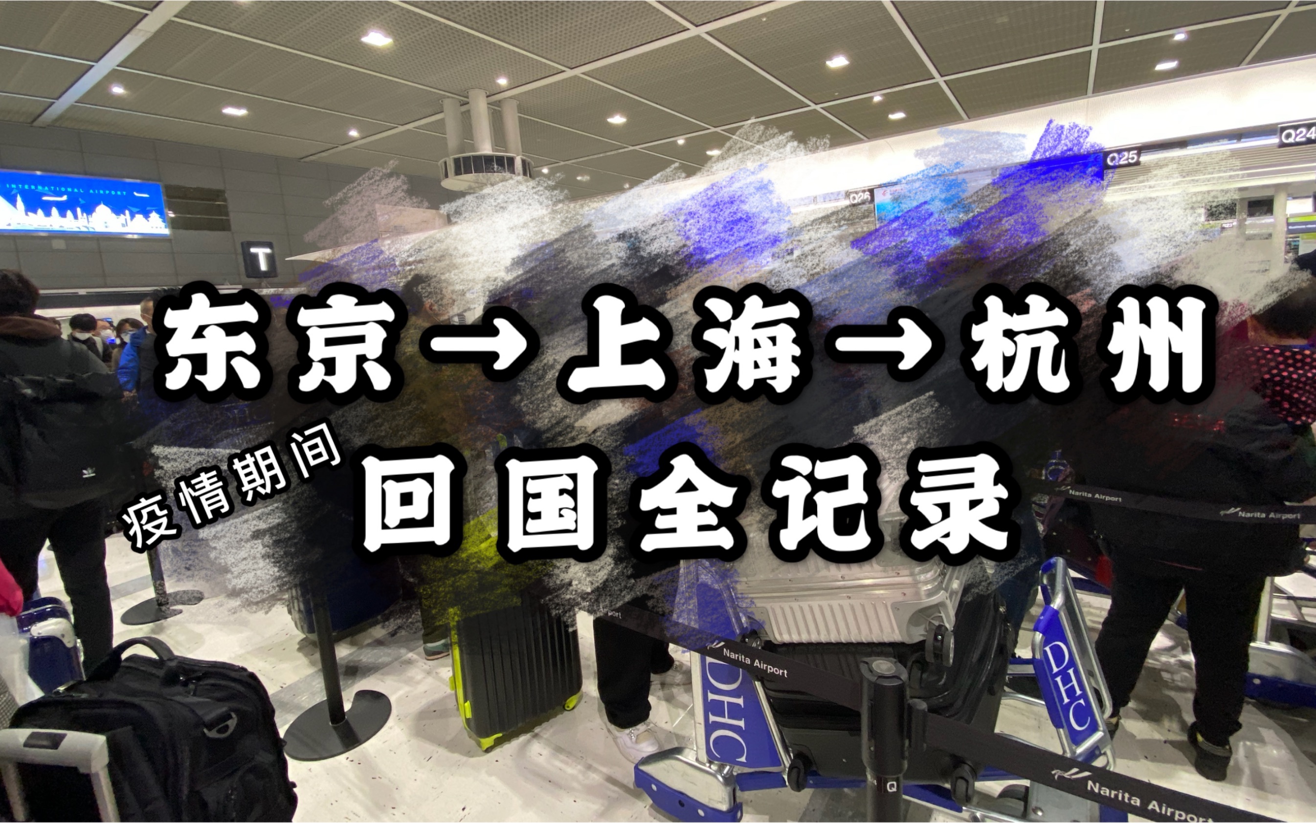 【切切celia】日本回国17小时全记录 | 杭州隔离日记 |