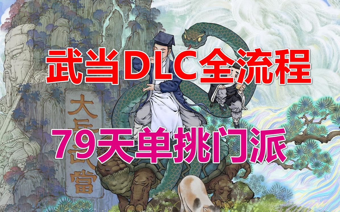 【修仙模拟器】新DLC全流程丨79天单挑门派(完成)