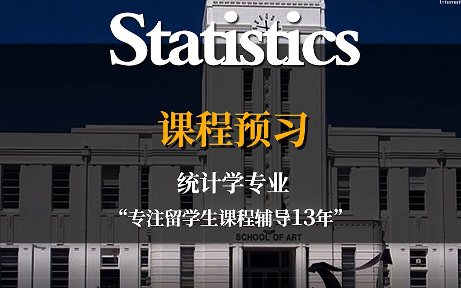 澳洲莫纳什大学Monash统计学Statistics课件辅导—课程、作业、考试...
