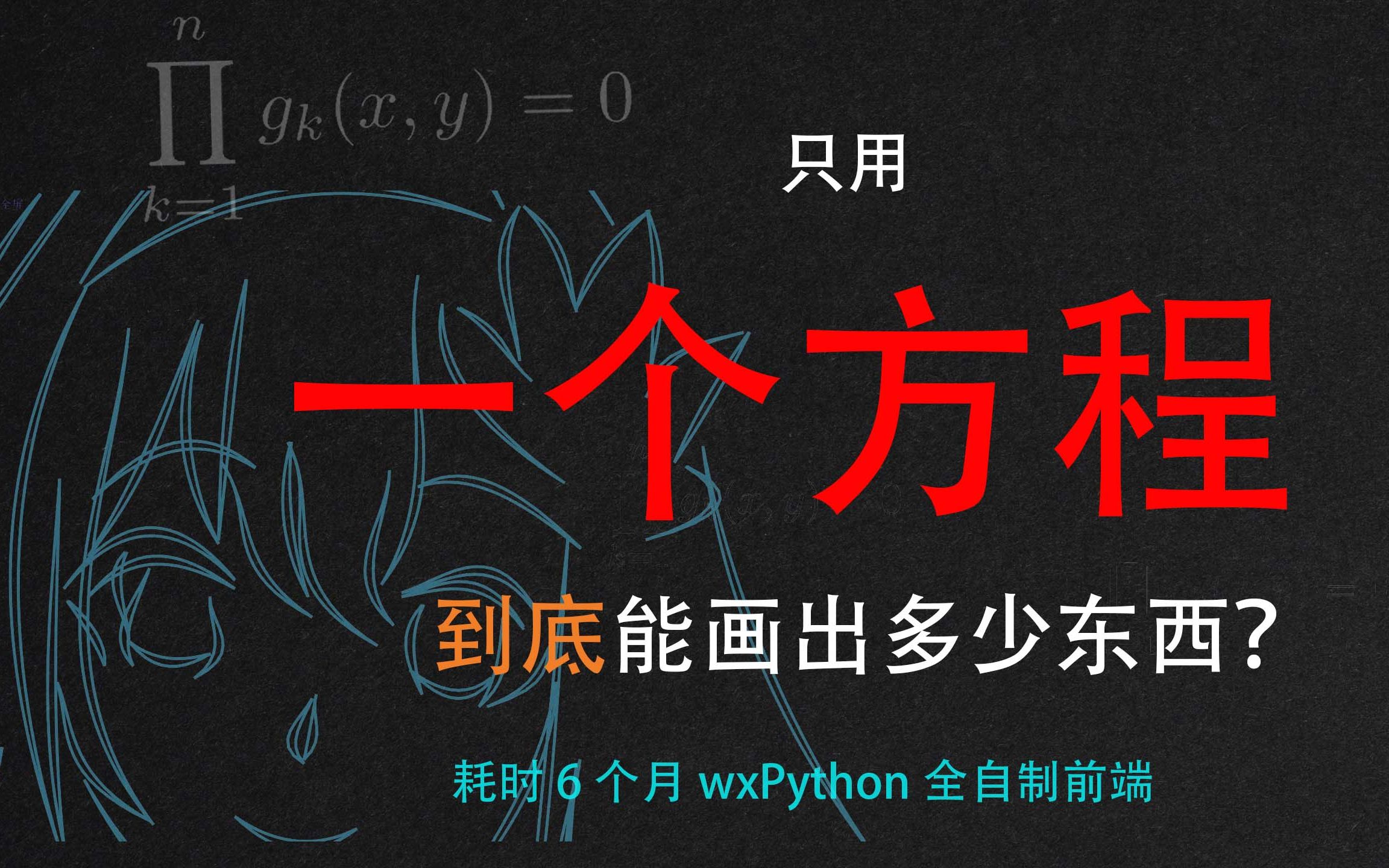一个方程(到底)能画多少东西?--从原理到应用实现可视化
