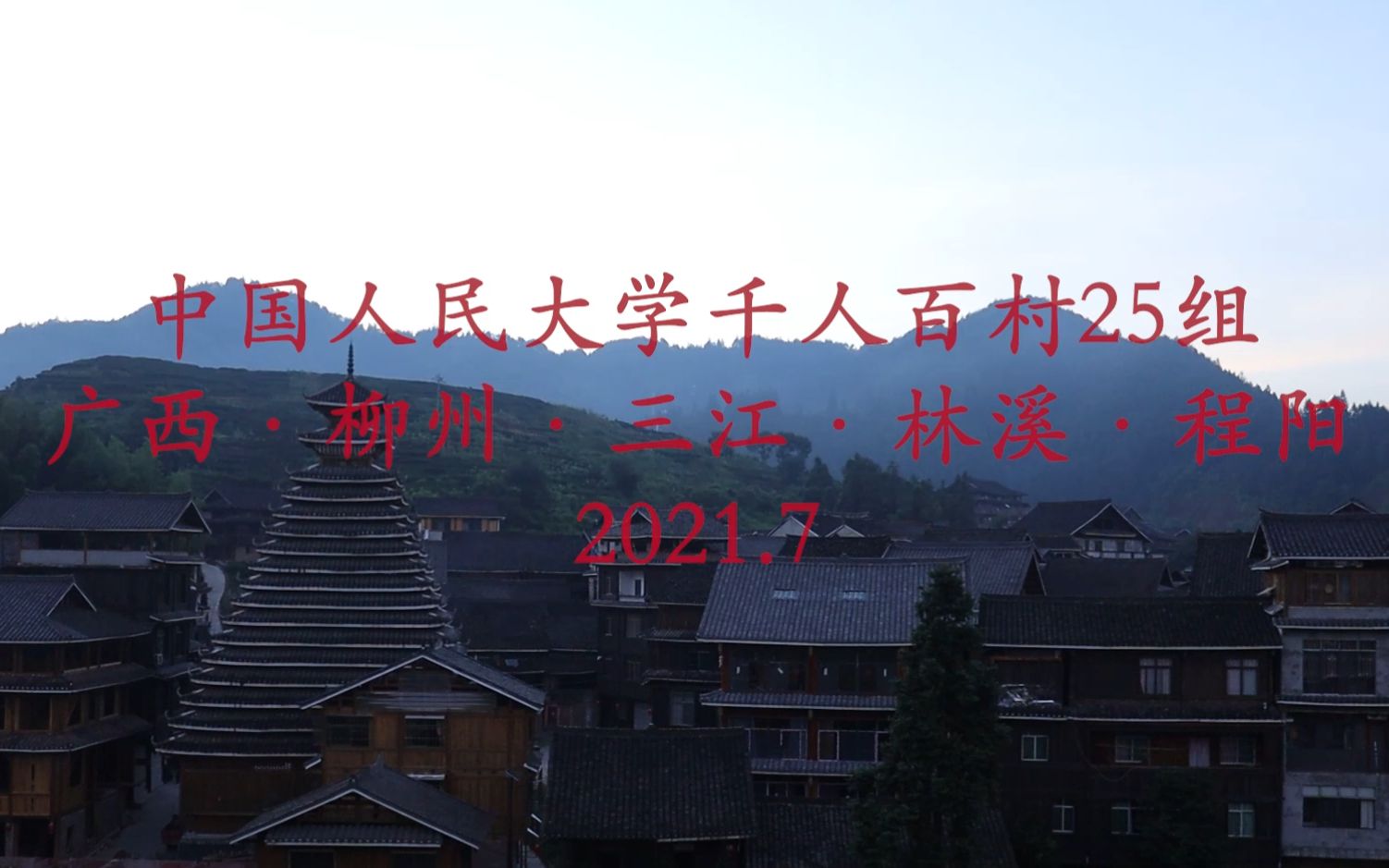 又是一年“千人百村”——人大学子暑期实践记录