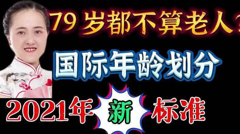 年龄划分2021年新标准,79岁都不算老人,到底多大年龄才算老人?