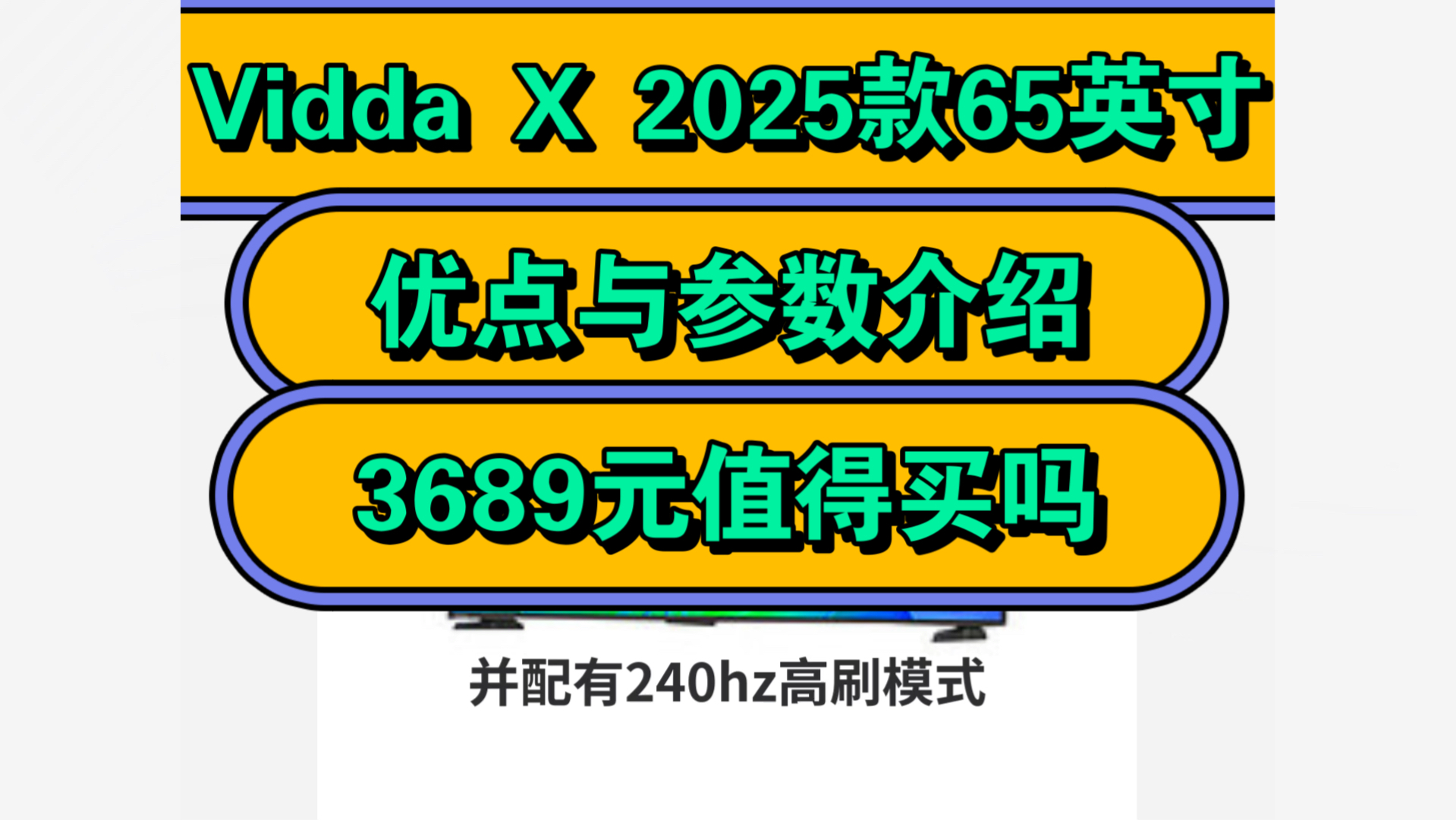 海信ViddaX2025款65英寸怎么样,海信Vidda X 2025款65英寸电视优...