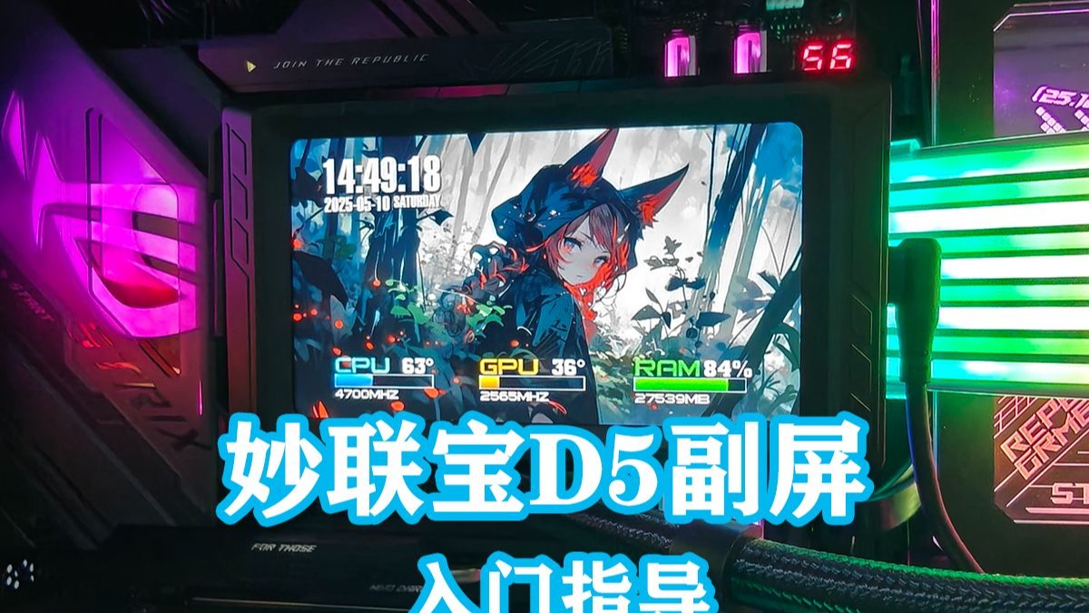 ...教程,机箱副屏USB电脑监控屏CPU温度显示桌面电子日历数字时钟