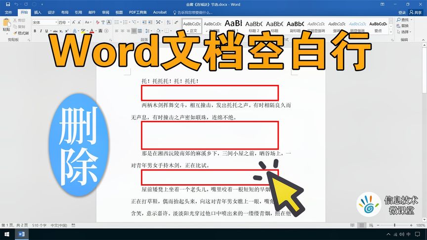 鼠标点一点,轻松删除Word文档里的空白行