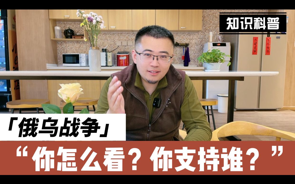 俄乌战争,你怎么看?你支持谁?