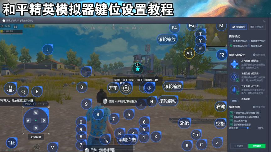 和平精英模拟器:模拟器键位设置教程