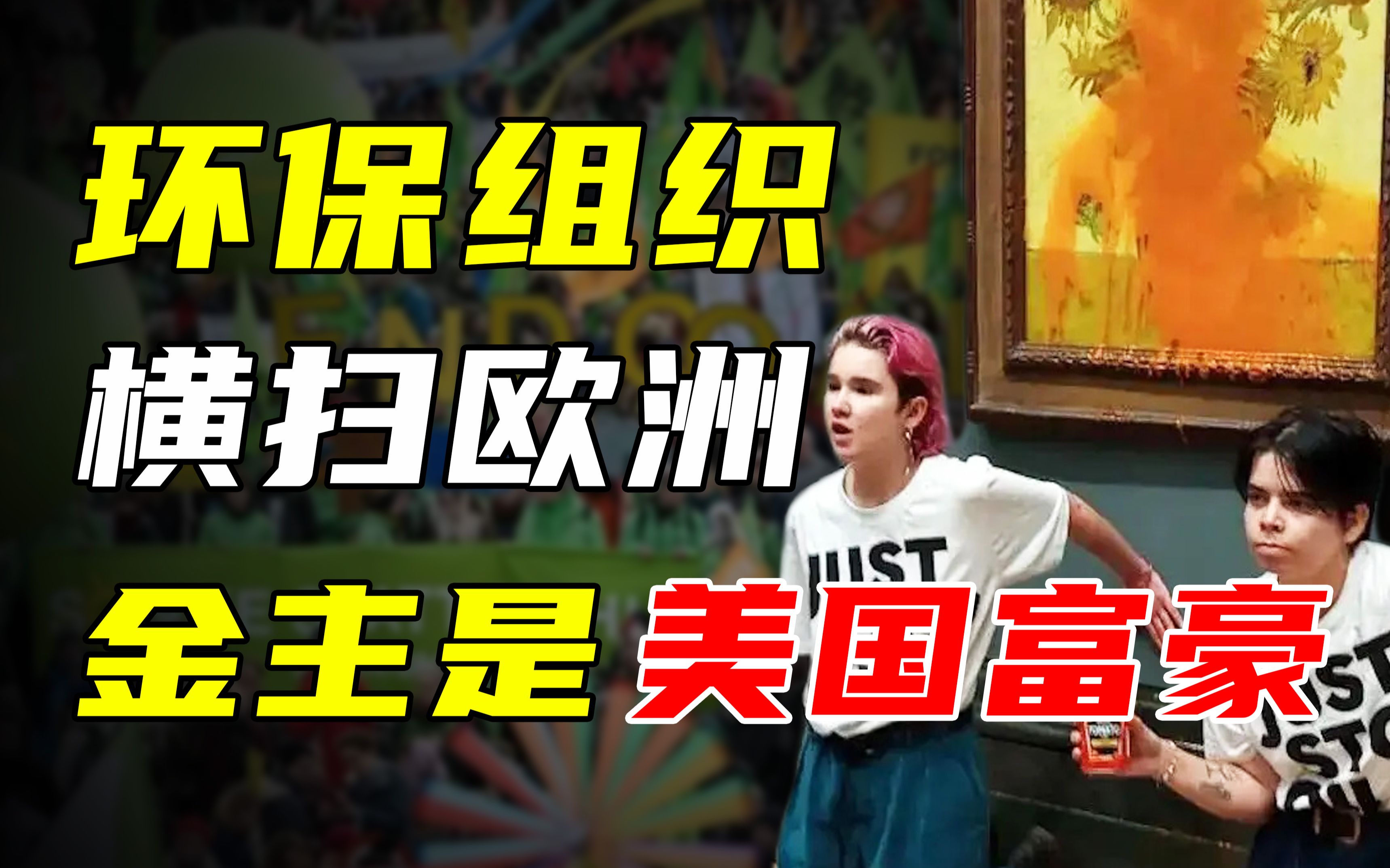 环保组织横扫欧洲!金主竟然是美国富豪