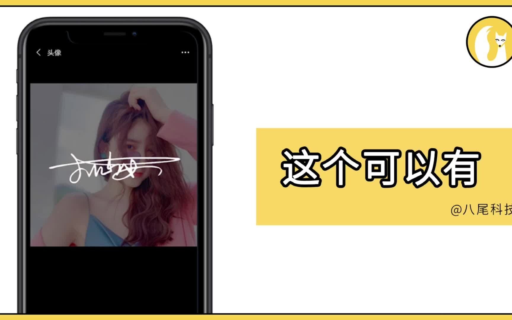 头像还能这么玩?给你的微信头像加上“艺术签名”!