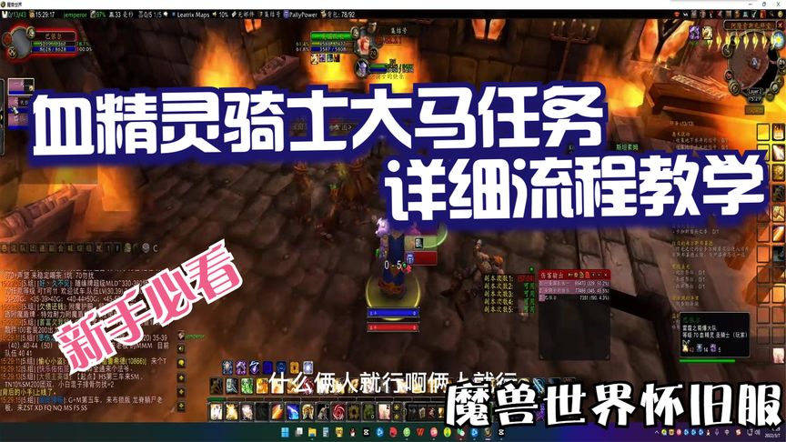 部落血精灵圣骑士大马任务详细流程教学!魔兽世界怀旧服