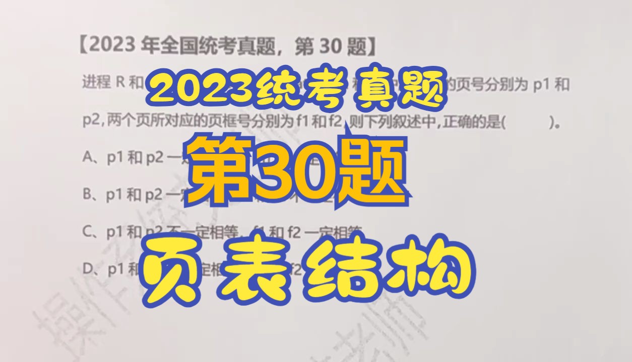 【操作系统】【考研真题】2023年统考第30题【页表】【页框号】