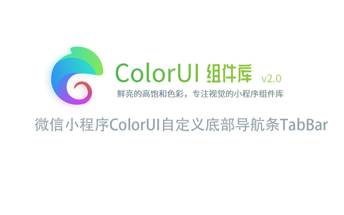 微信小程序ColorUI自定义底部导航条tabBar