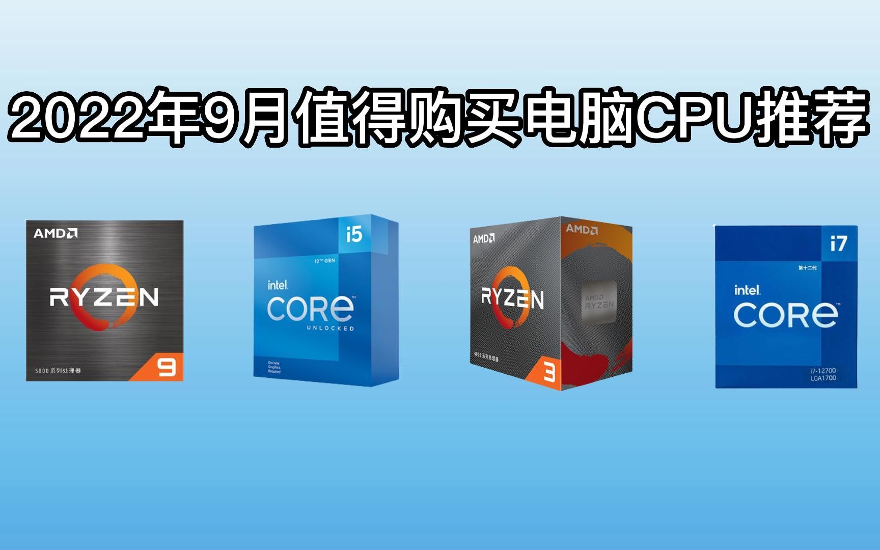【小白必看】2022年9月最有性价比的CPU推荐500-3000元价位CPU...