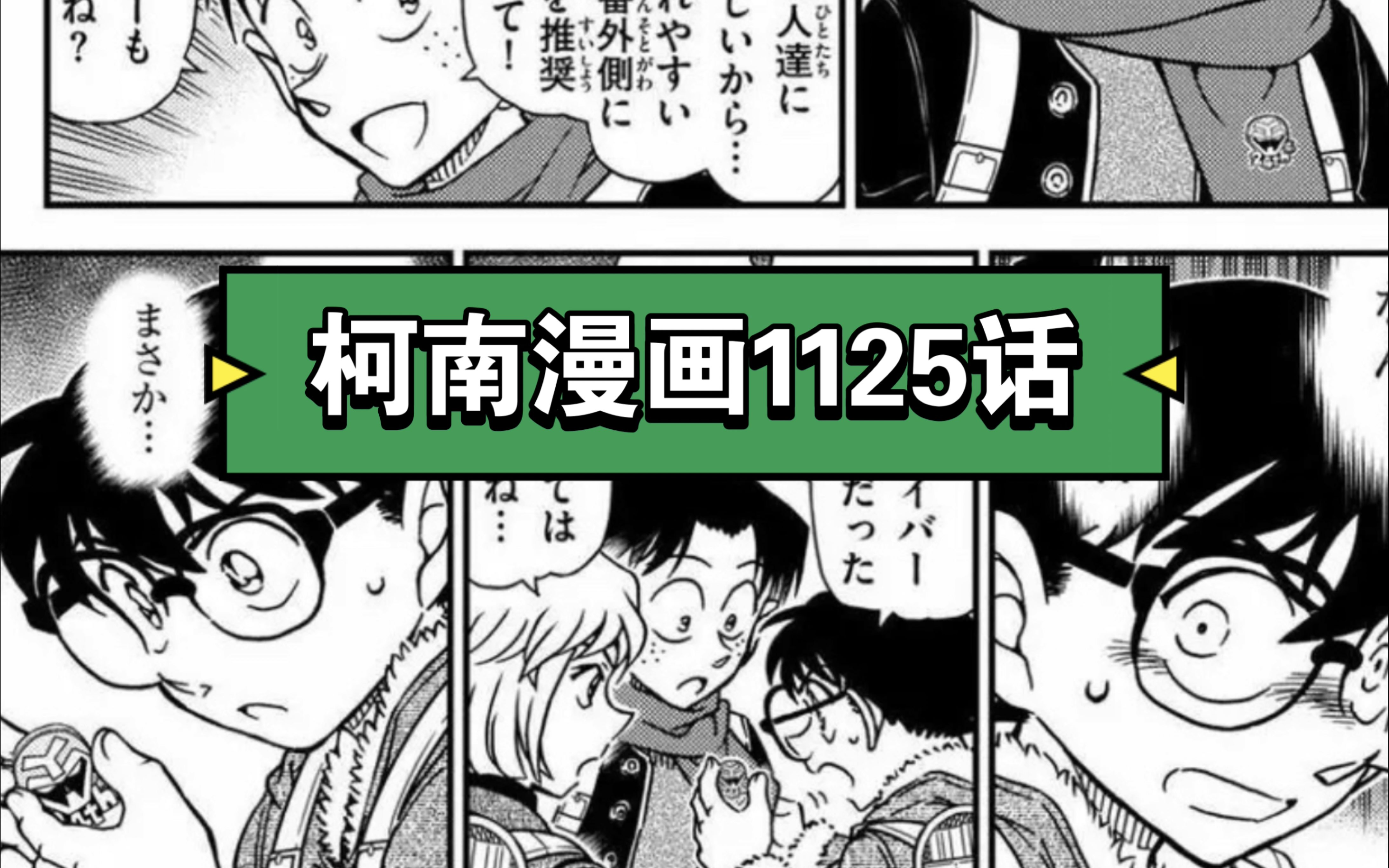 【柯南漫画第1125话】红方也内斗?双据点作战