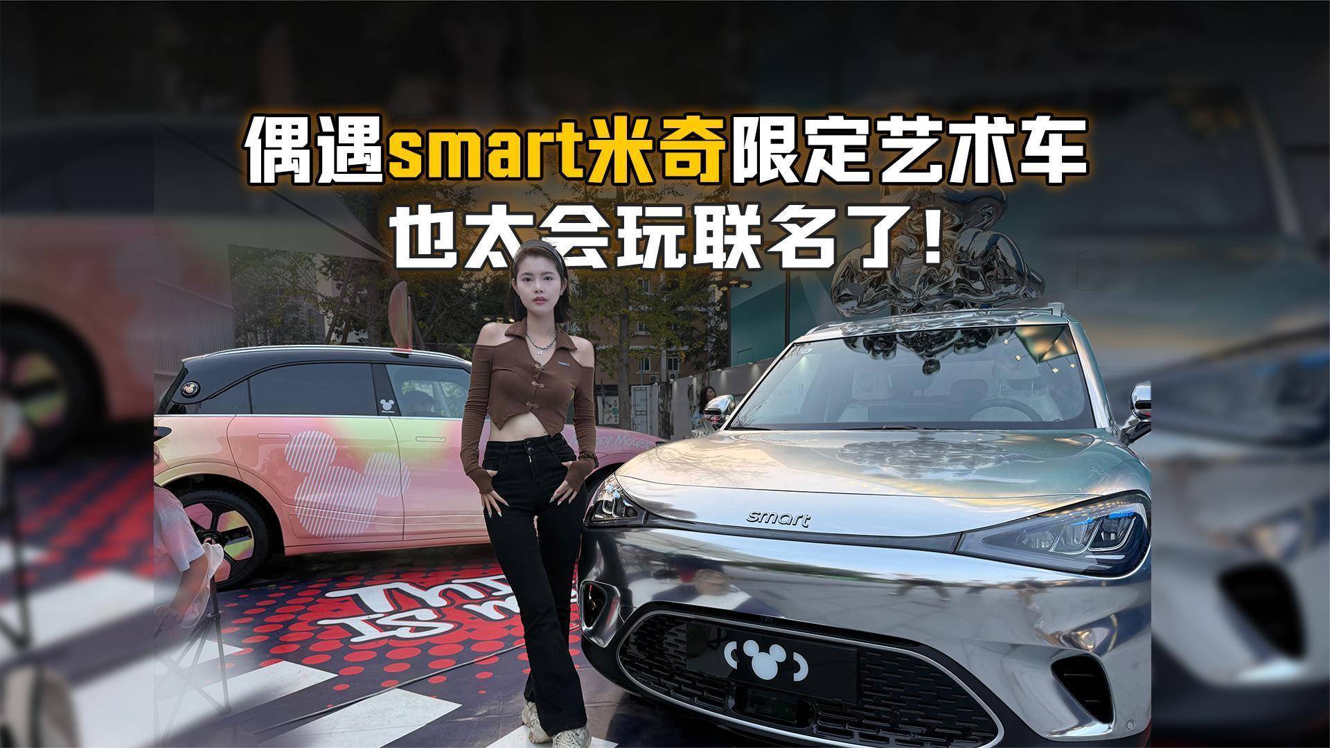 也太会玩联名了!逛街偶遇smart米奇限定艺术车~
