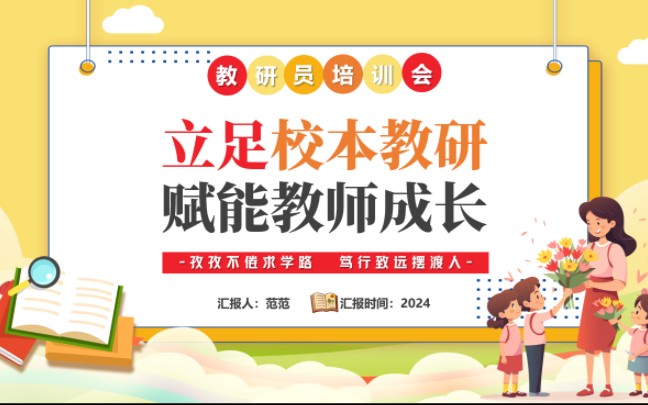 立足校本教研赋能教师成长 教师培训PPT课件