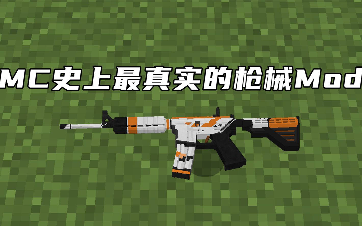 MC最强枪械模组?超真实模型!秒杀凋零!【维克的现代战争】模组介绍