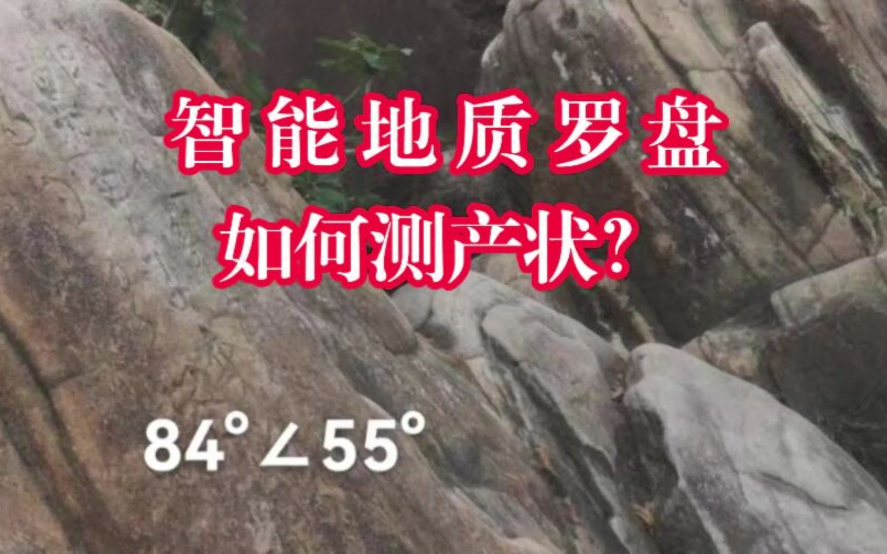 智能地质罗盘如何测产状