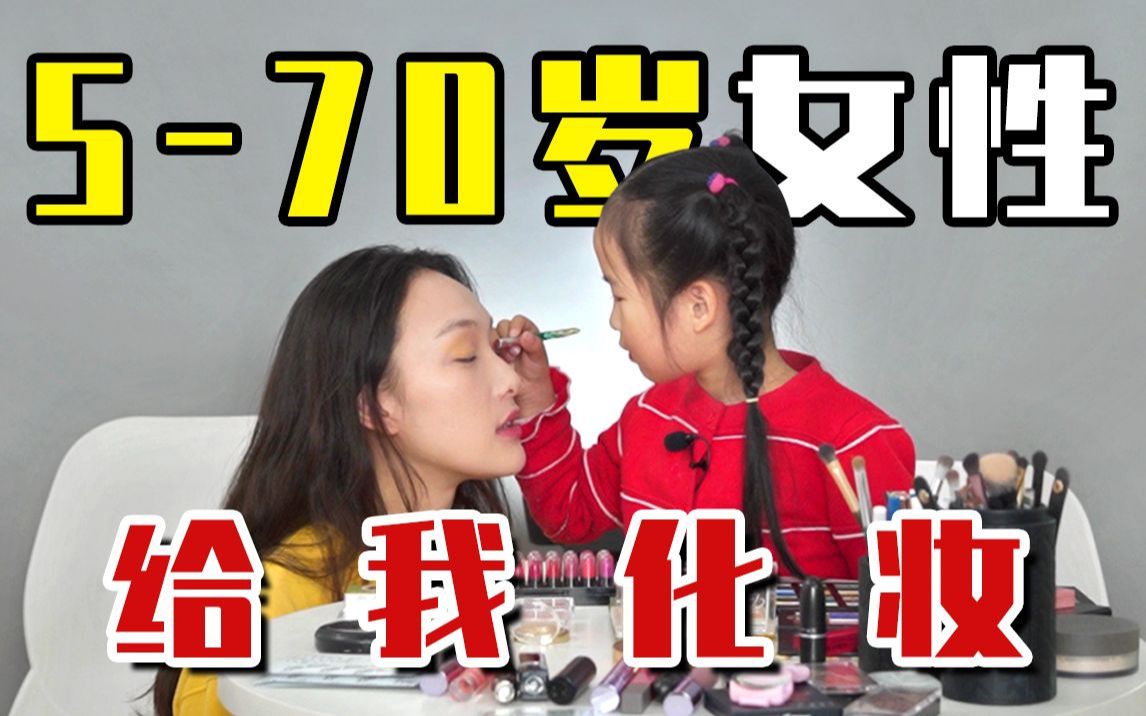 耗时一个月!不同年代女性审美差异竟这么大?!