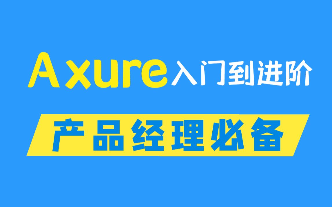 Axure8从零基础到进阶,共39集!产品经理必备原型工具