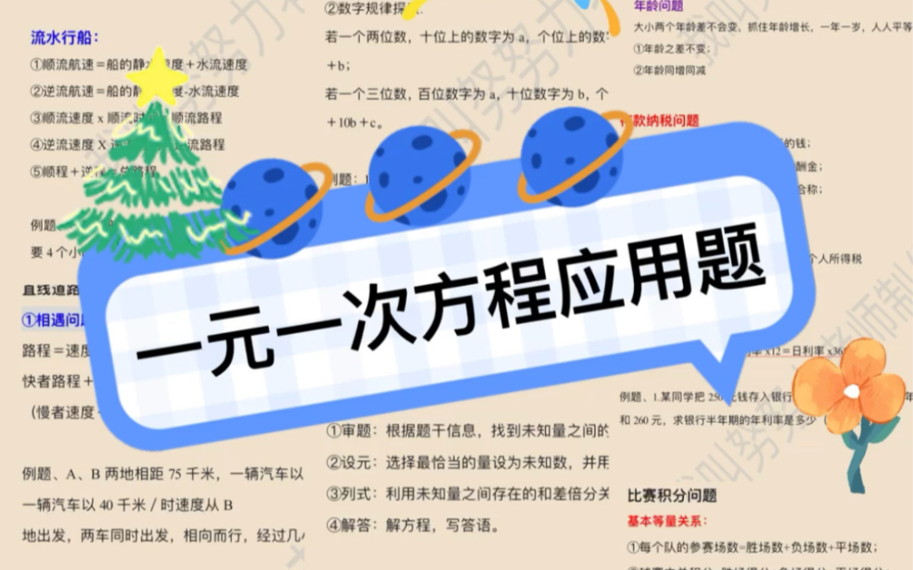 一元一次方程应用题