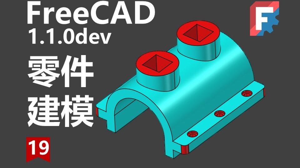 FreeCAD1.1开发版建模教程|机械底座零件建模|凸台和孔命令的使用