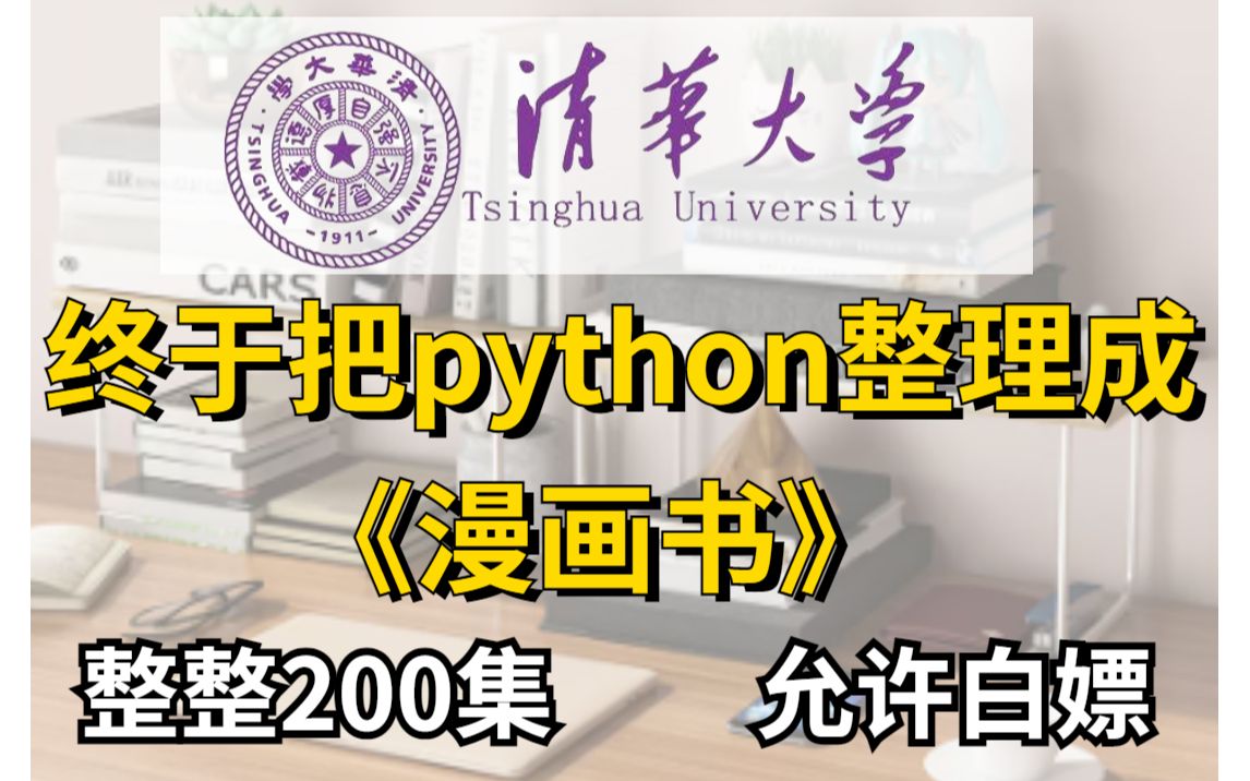 清华教授竟然把Python整理成漫画书,漫画教学生动形象,小白信手拈来,...