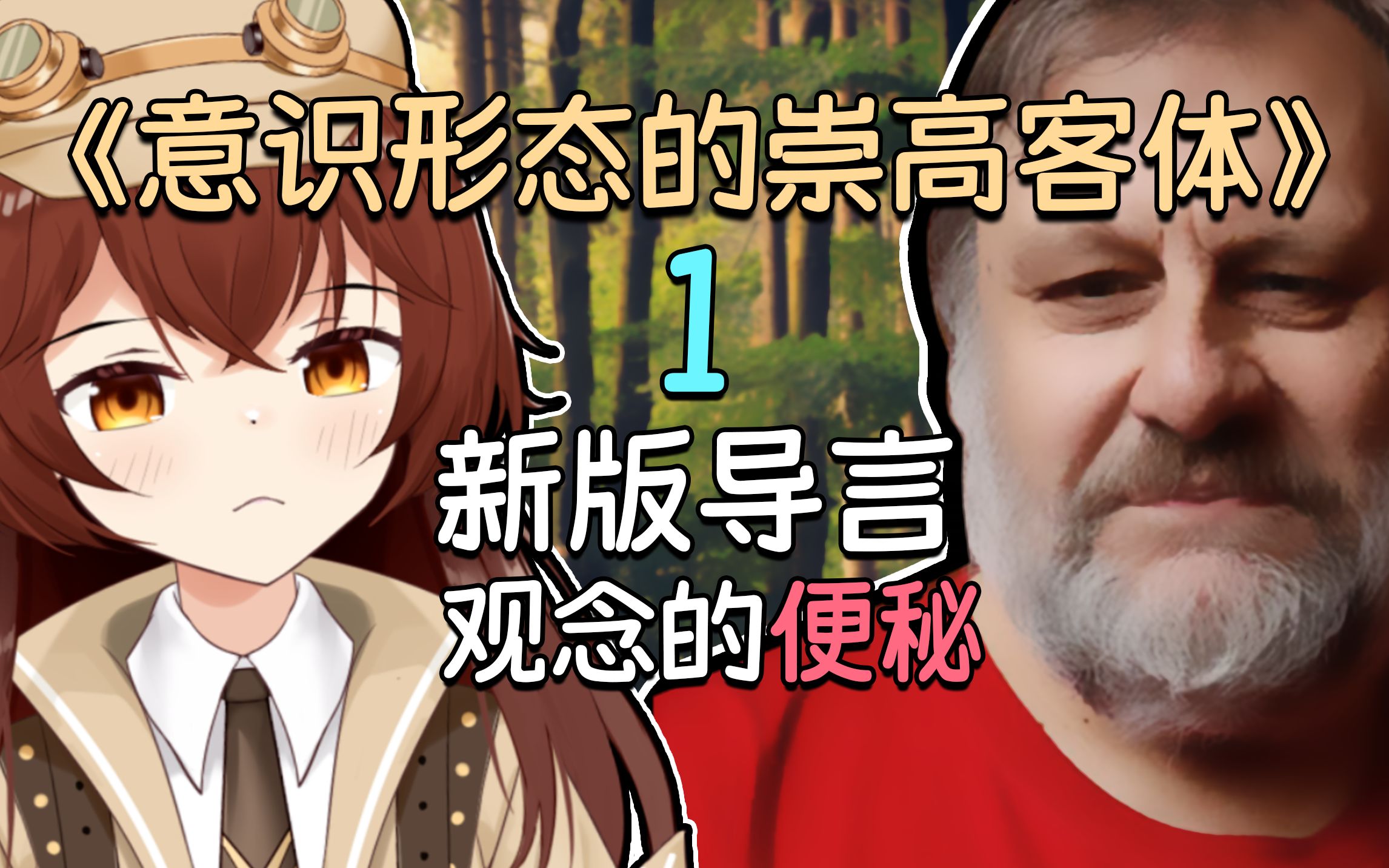 观念的便秘 齐泽克《意识形态的崇高客体》前言【意崇1】【读书电台】