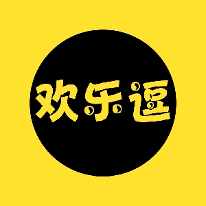 欢乐逗乐逗 