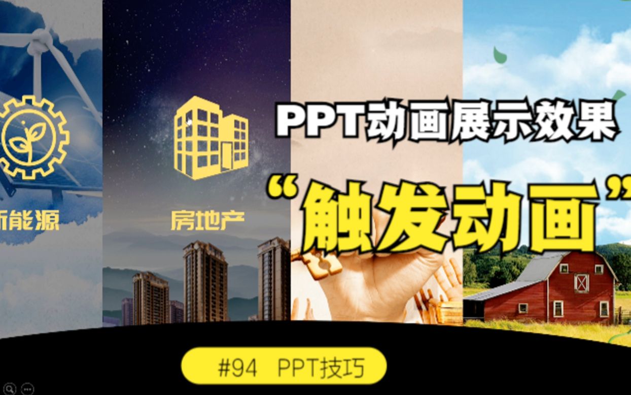 PPT中的触发动画教学,最终的展示效果满分,耐心看完,建议收藏