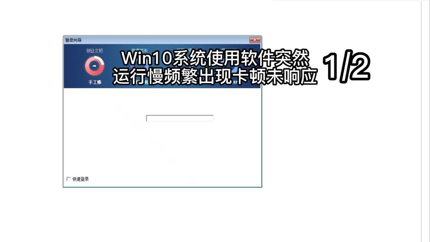 win10系统使用管家婆软件突然操作运行慢卡顿未响应该怎么办?