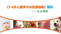 《指南》社会领域培训日期:9.22