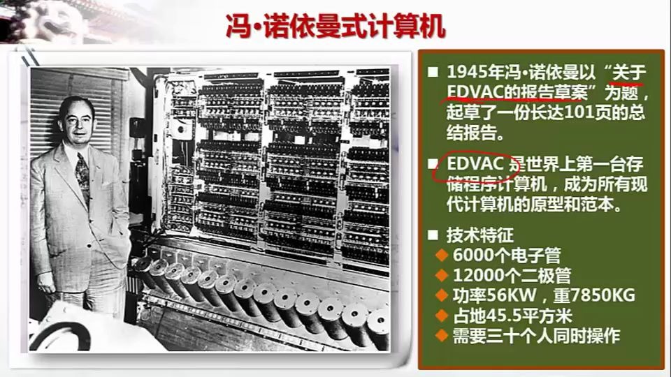 北京大学计算概论A 4 - 2 - 冯诺依曼式计算机(8-28)