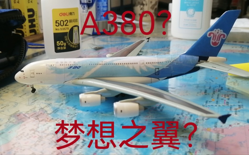【开箱】南航和空客原厂A380 B-6136!