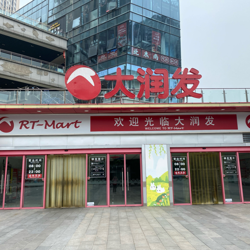 大润发璧山店 