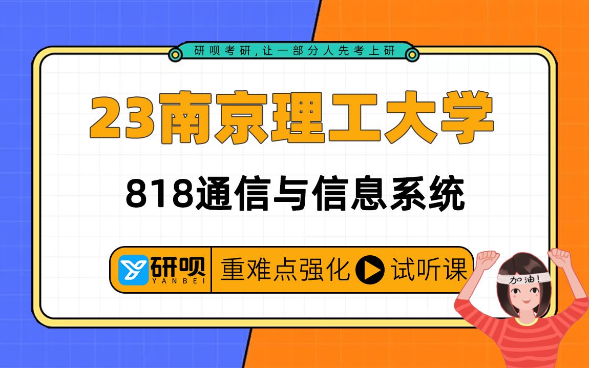 23南京理工大学通信与信息系统考研(南理工通信)/818信息、系统与...