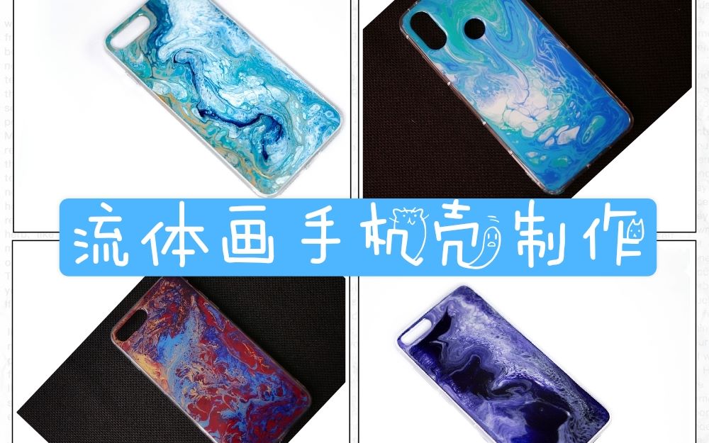 【滴胶向】手把手教你做一个独一无二的手机壳