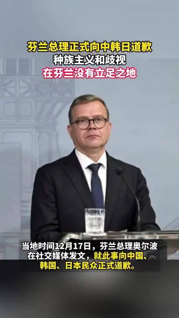 芬兰总理正式向中韩日道歉:种族主义和歧视在芬兰没有立足之地