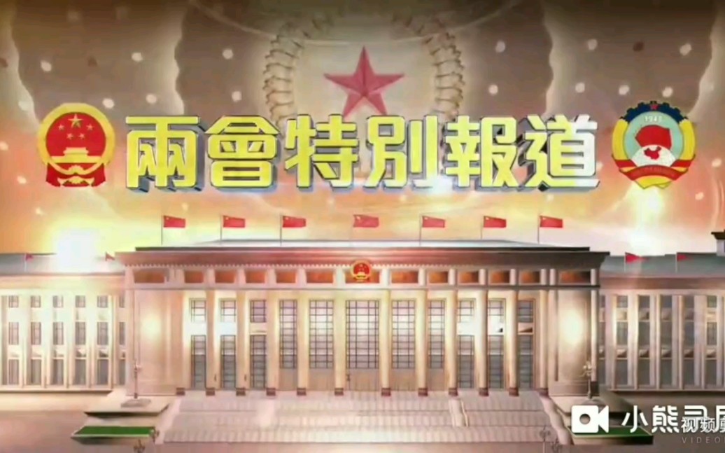 凤凰卫视欧洲台 并机 《两会特别报道》2023.3.4