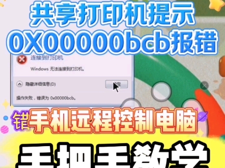 共享打印机提示0X00000bcb报错#手把手教学 #共享打印机 #链接打印机