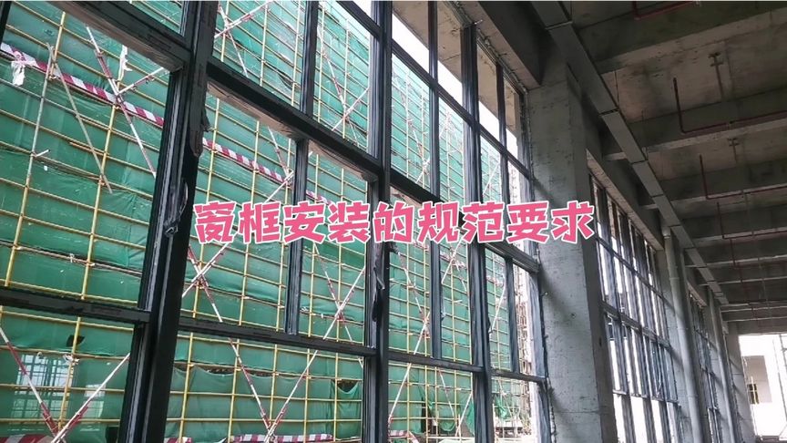 窗框安装的规范要求。(一)
