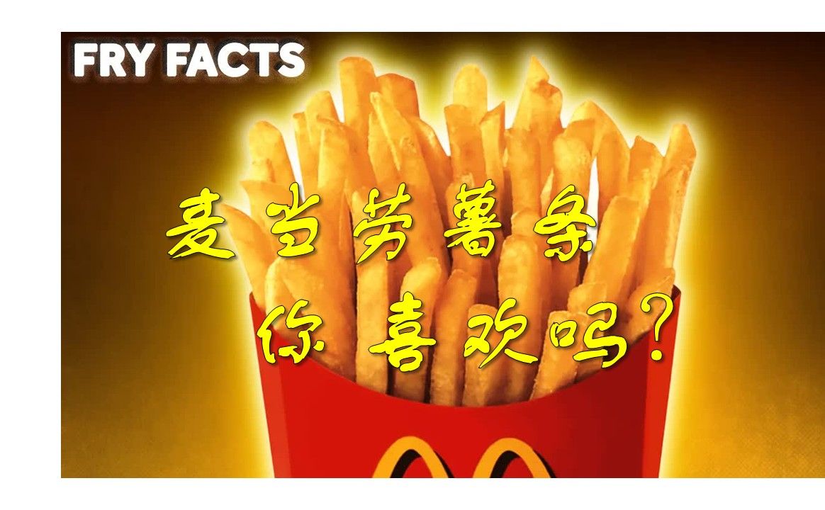 (中文字幕)麦当劳薯条的秘密:为什么几乎全世界都无法抗拒?